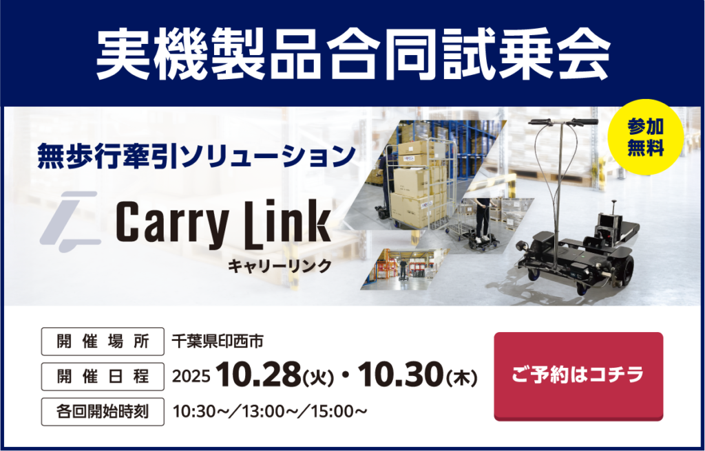 【千葉県開催】無歩行牽引ソリューション Carry Link 合同試乗会 | 物流倉庫プランナーズ