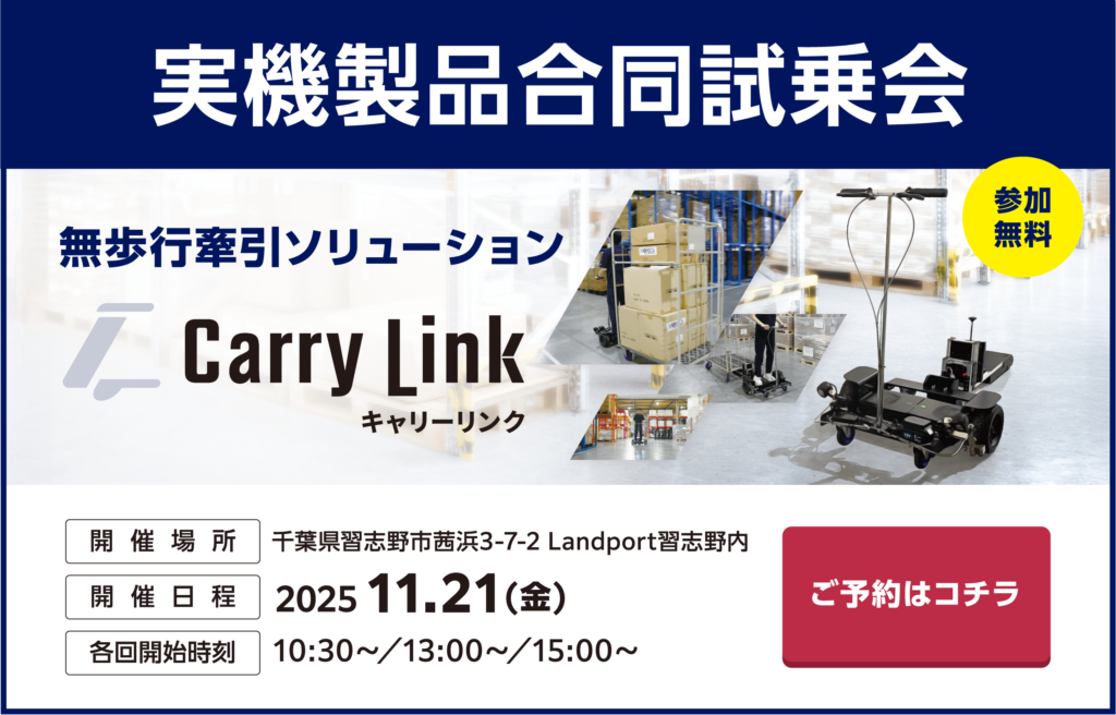 【11/21 千葉県開催】無歩行牽引ソリューション Carry Link 合同試乗会 | 物流倉庫プランナーズ